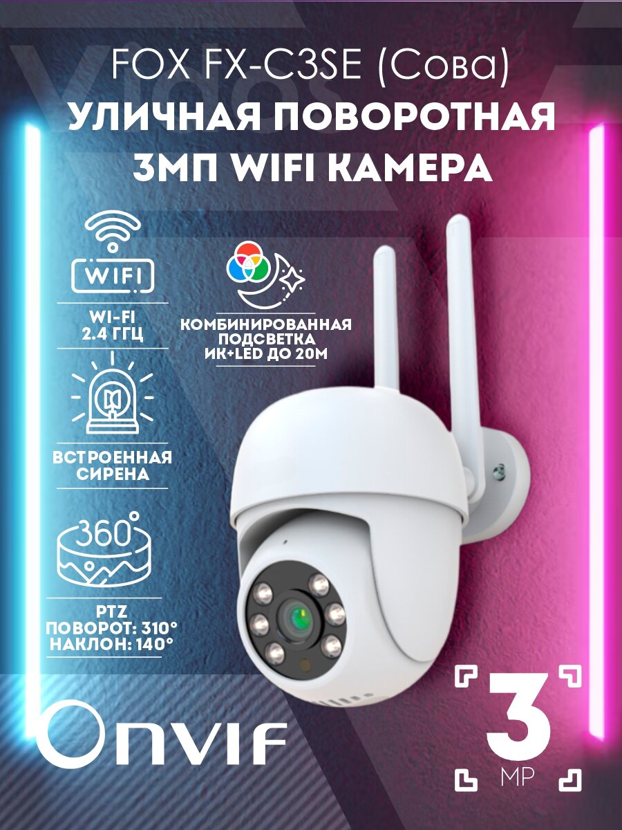 Уличная поворотная WIFI камера видеонаблюдения Fox FX-C3SE (Сова)