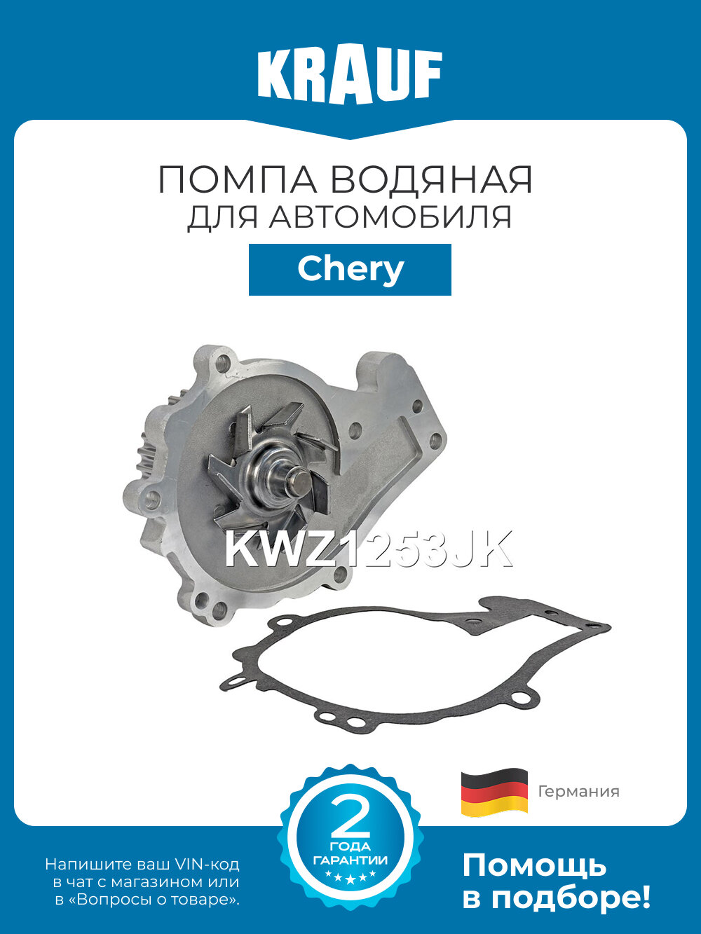 Помпа водяная KRAUF KWZ1253JK для автомобиля Chery Tiggo