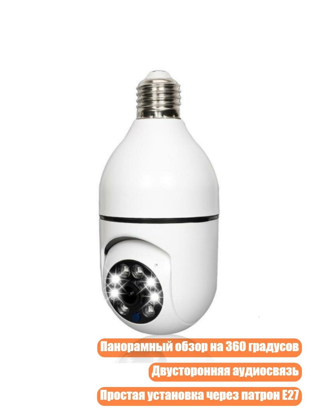 Камера-лампочка E27 с поворотом на 360°, 1080P