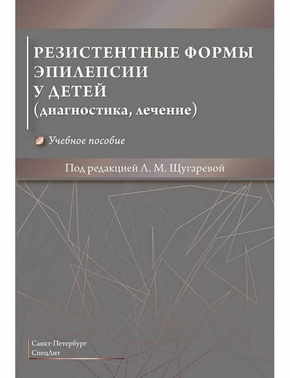 Резистентные формы эпилепсии у детей