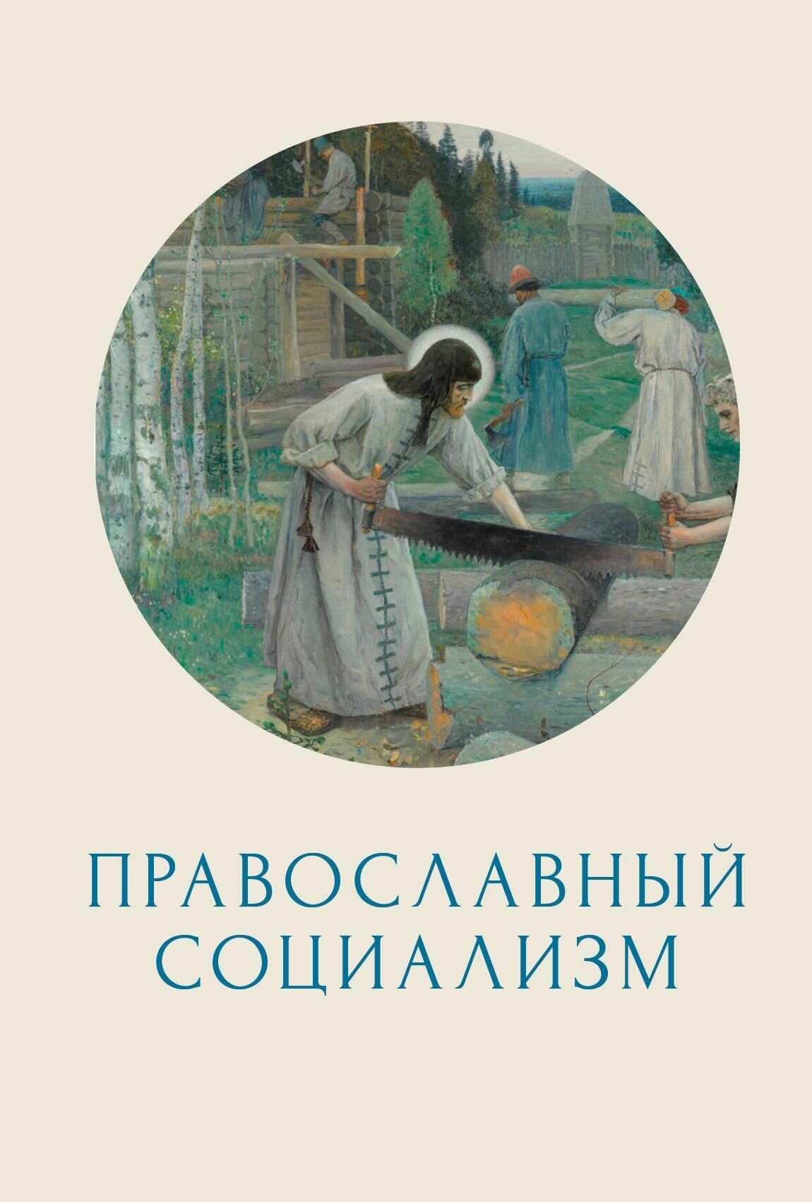 Православный социализм: сб. ст.