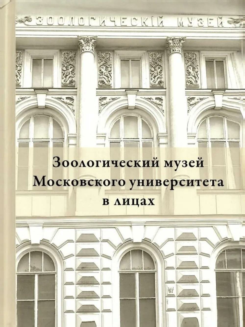 Зоологический музей Московского университета в лицах