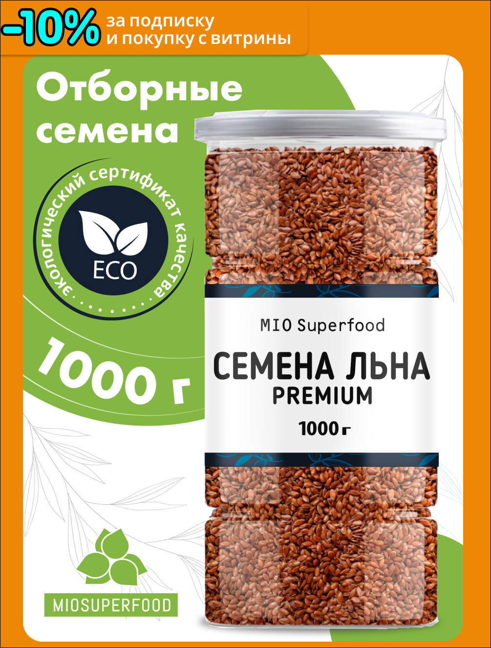 Семена льна пищевые 1000 г, лен 1 кг Миосуперфуд, коричневые, семечки. Суперфуд для правильного питания, для похудения