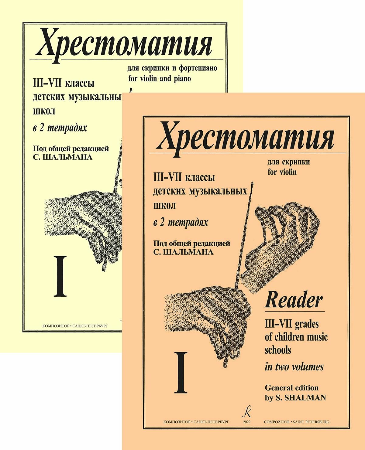Хрестоматия для скрипки и фп. Для 3–7 кл. Тетр. 1