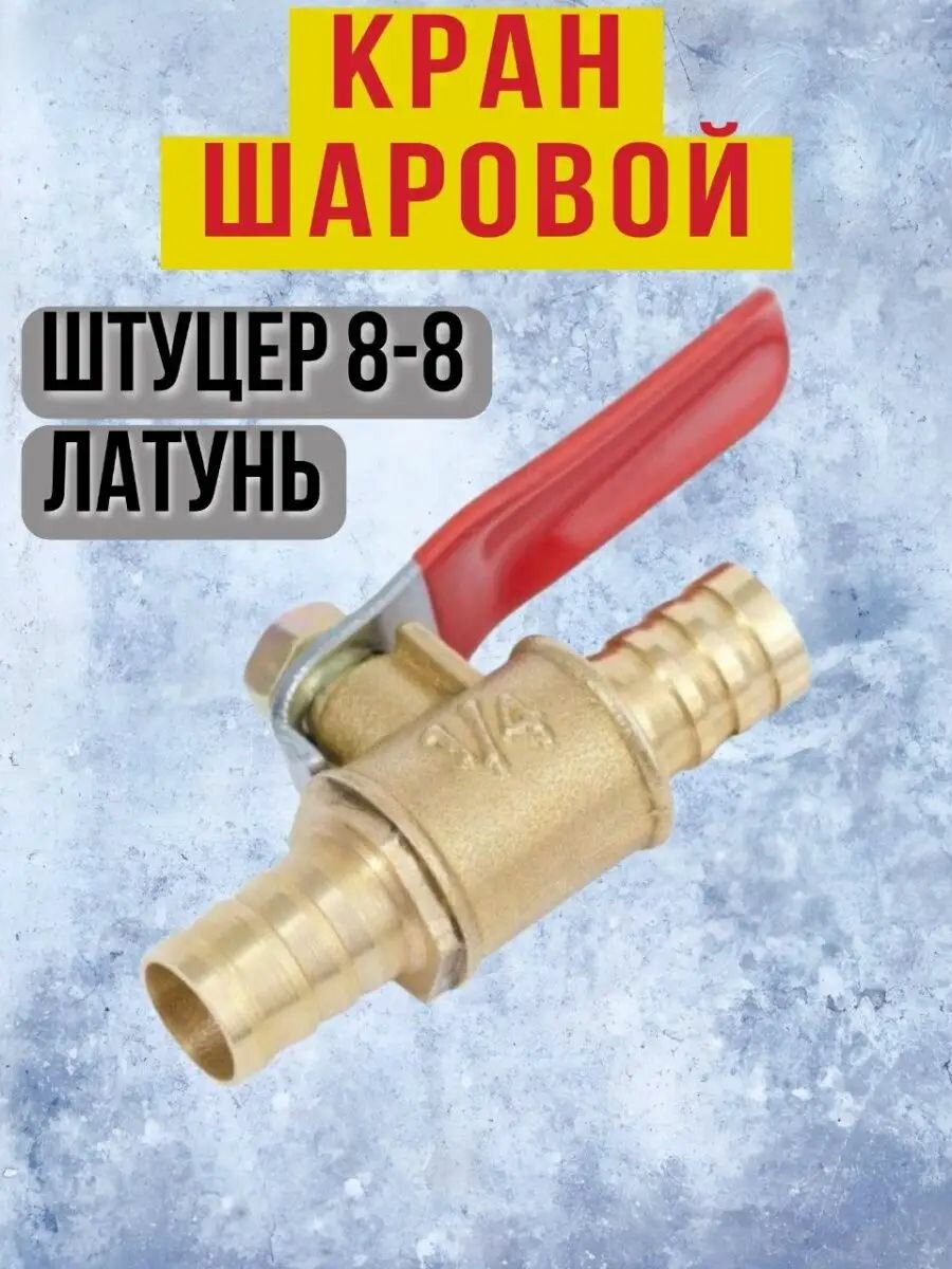 Кран шаровый внутренний.1/4 со штуцером 8 мм