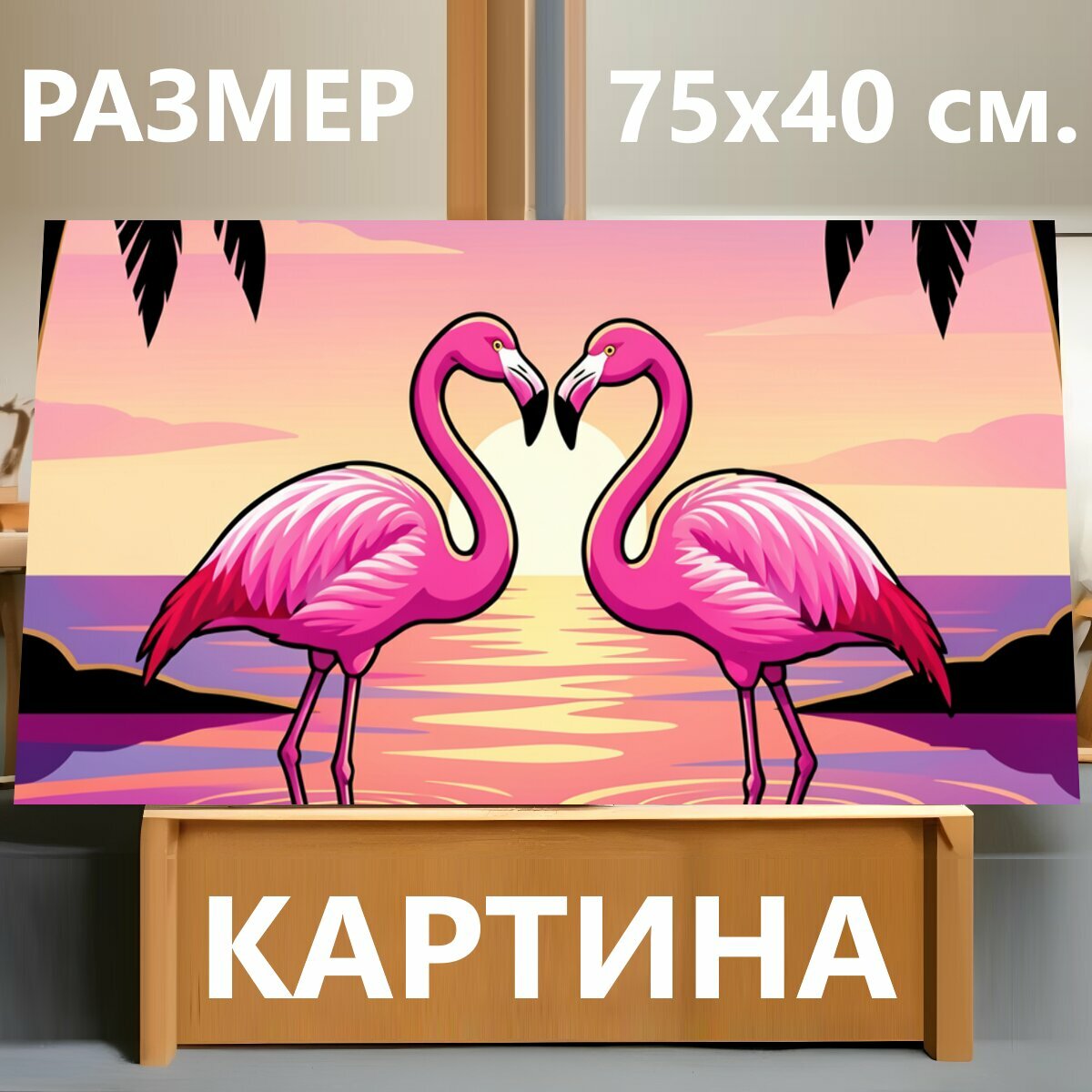 Картина на холсте "Пара фламинго на закате. Два розовых экзотических птицы стоят в воде среди тропического пейзажа, пальмы и отражения на." на подрамнике 75х40 см. для интерьера