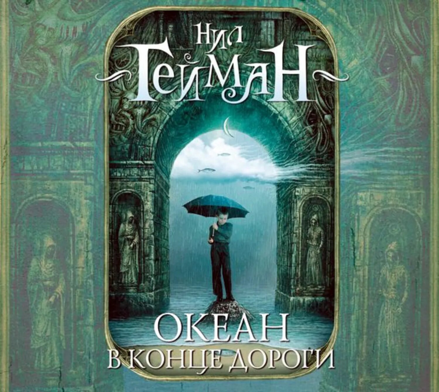 Океан в конце дороги [Аудиокнига]