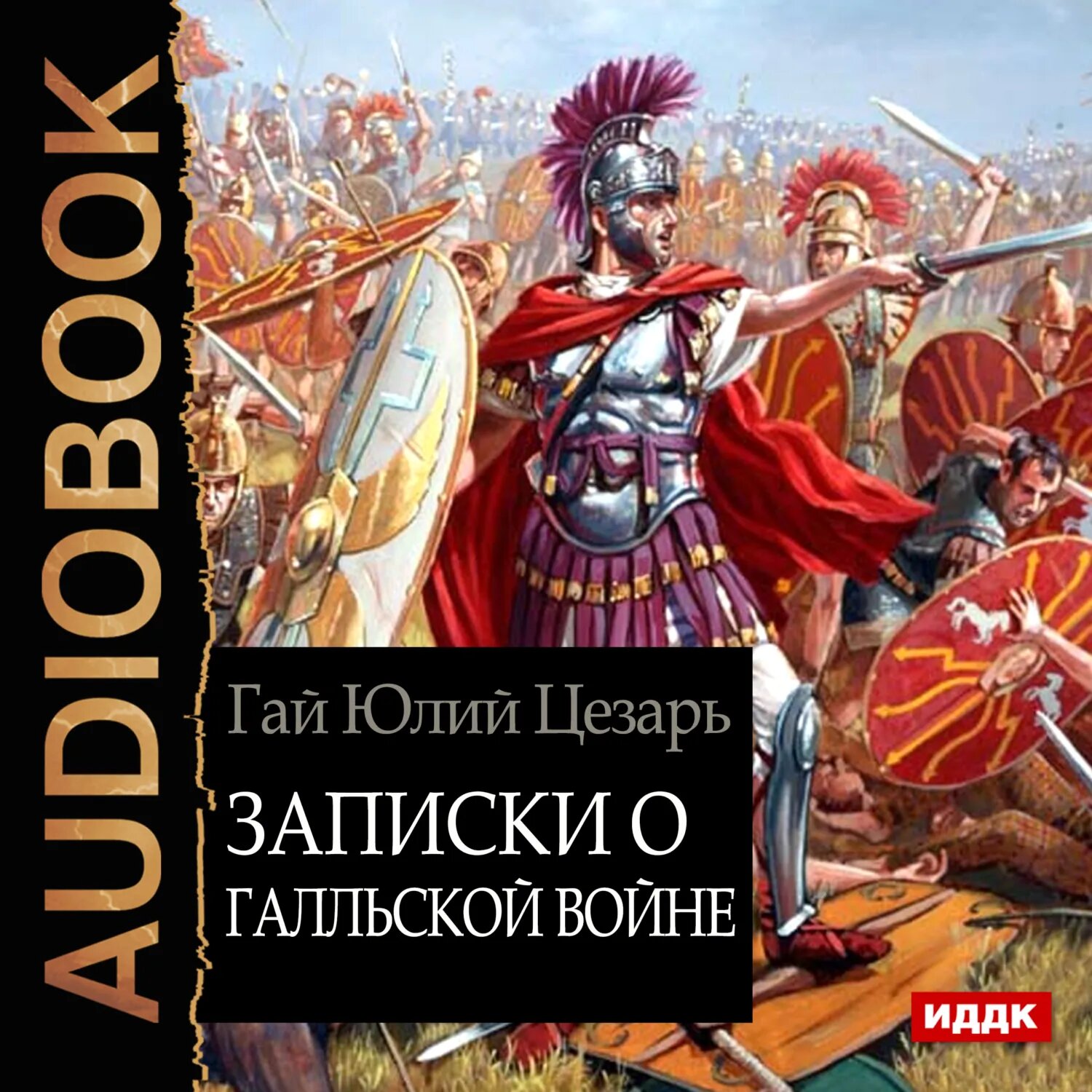 Записки о Галльской войне [Аудиокнига]