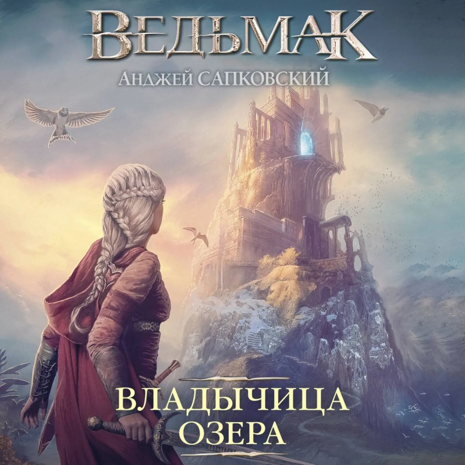 Владычица Озера [Аудиокнига]