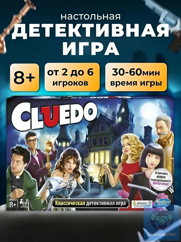 Настольная игра Cluedo, классическая детективная игра