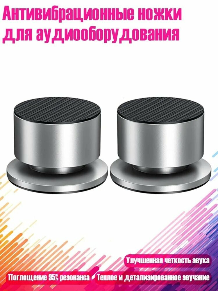 Антивибрационные ножки для аудиооборудования, Серебро