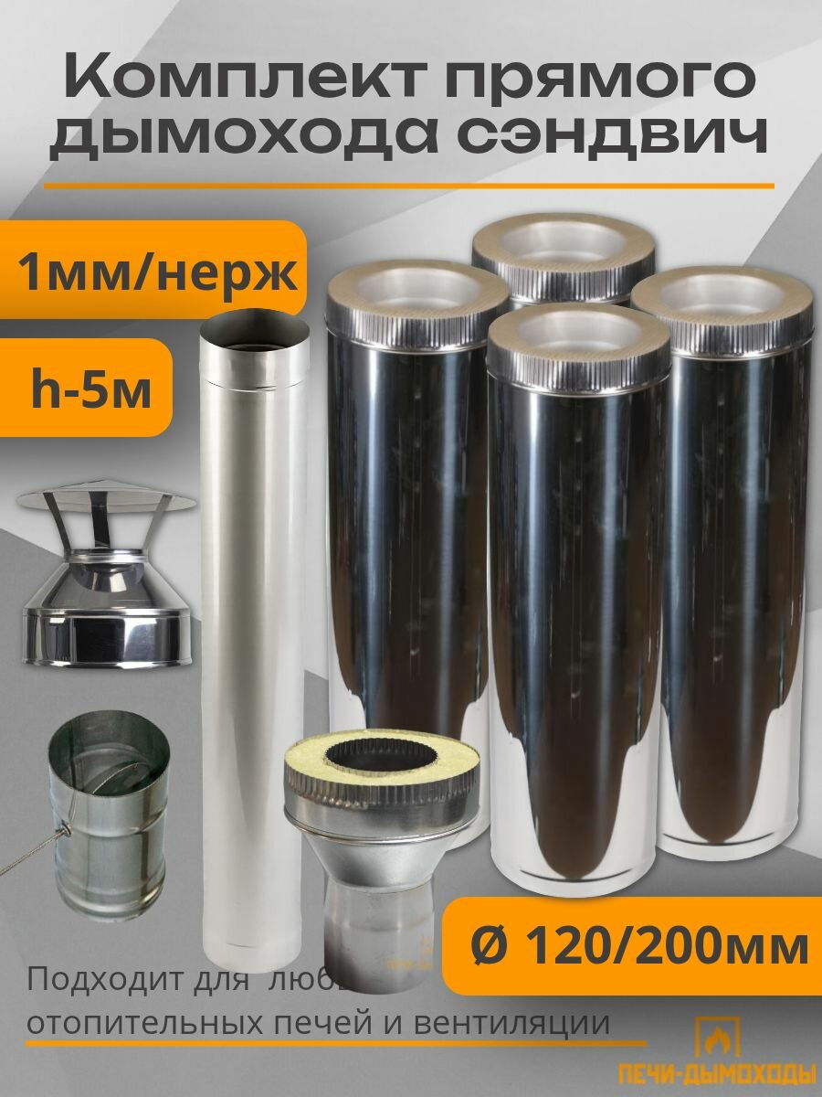 Комплект дымохода D120/200 1мм/нержавейка сэндвич прямой 5 метров