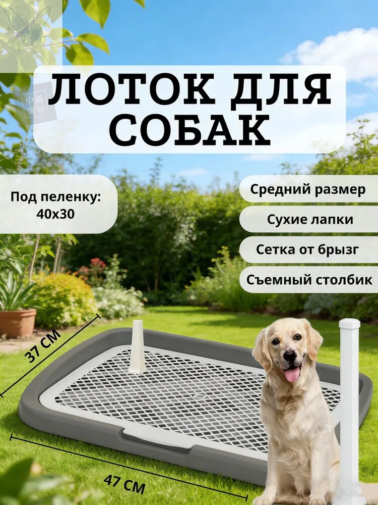 Лоток для собак с сеткой и столбиком, размер 47x37 см