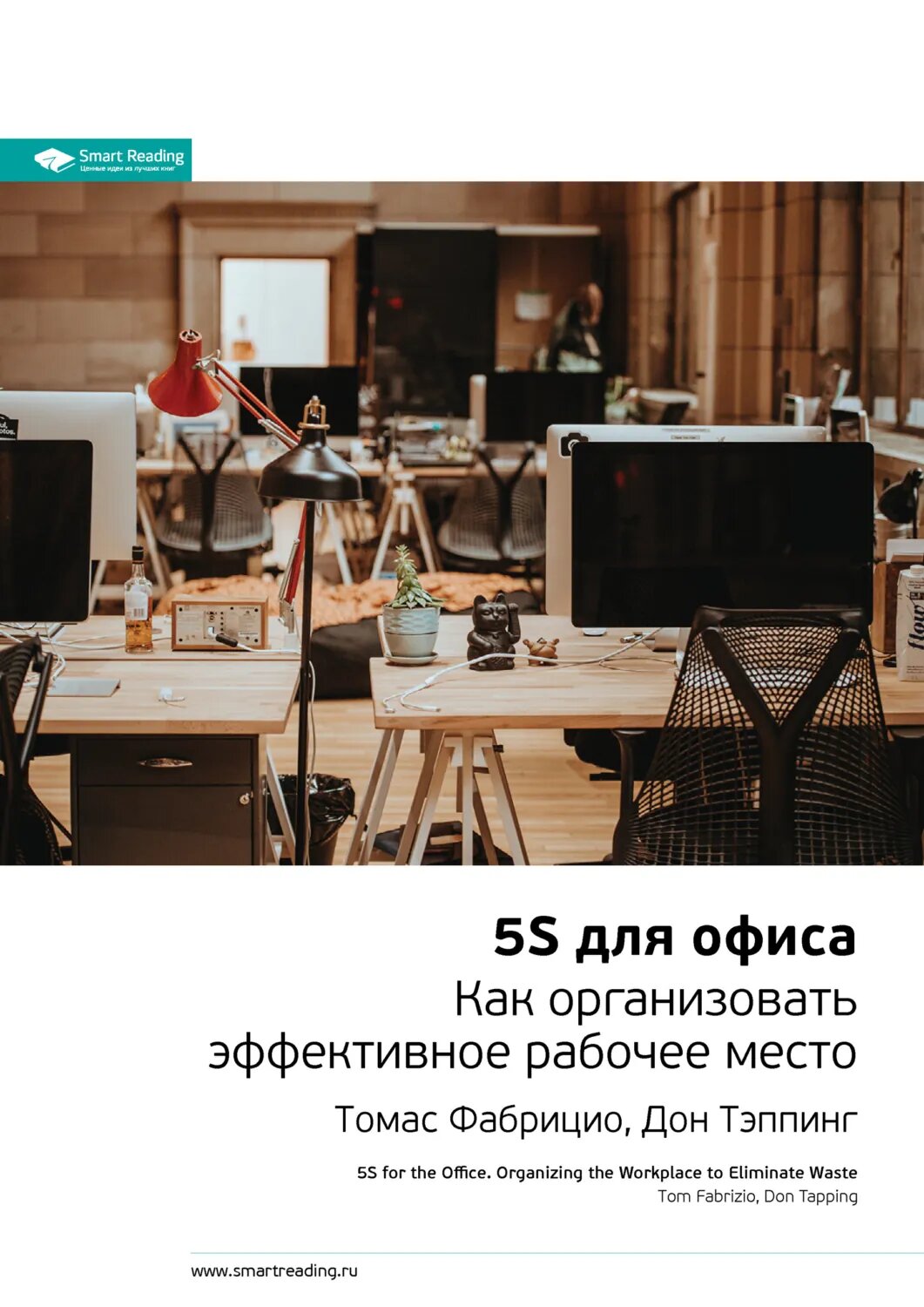 Ключевые идеи книги: 5S для офиса. Как организовать эффективное рабочее место. Томас Фабрицио, Дон Тэппинг [Цифровая книга]