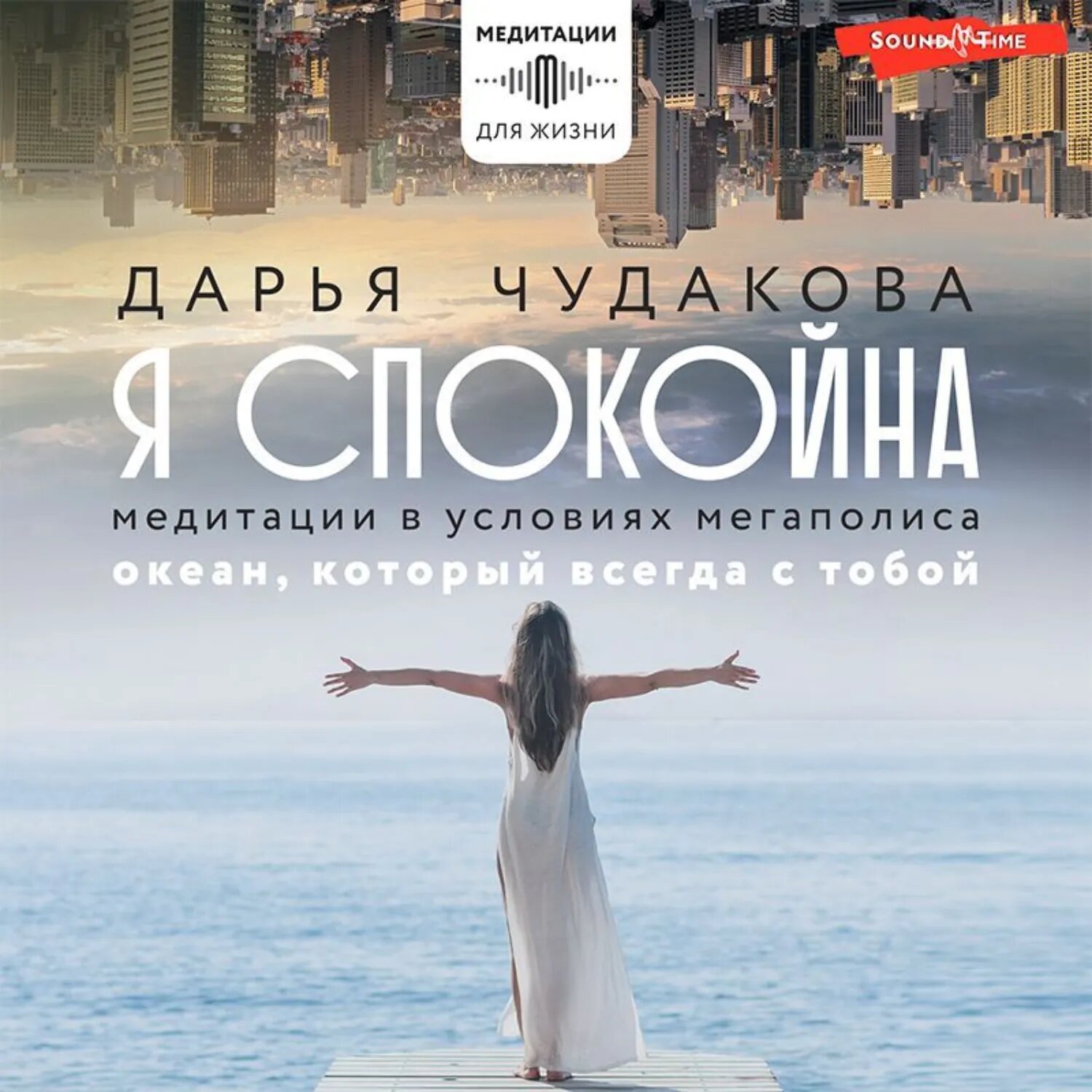 Я спокойна. Медитации в условиях мегаполиса. Океан, который всегда с тобой [Аудиокнига]
