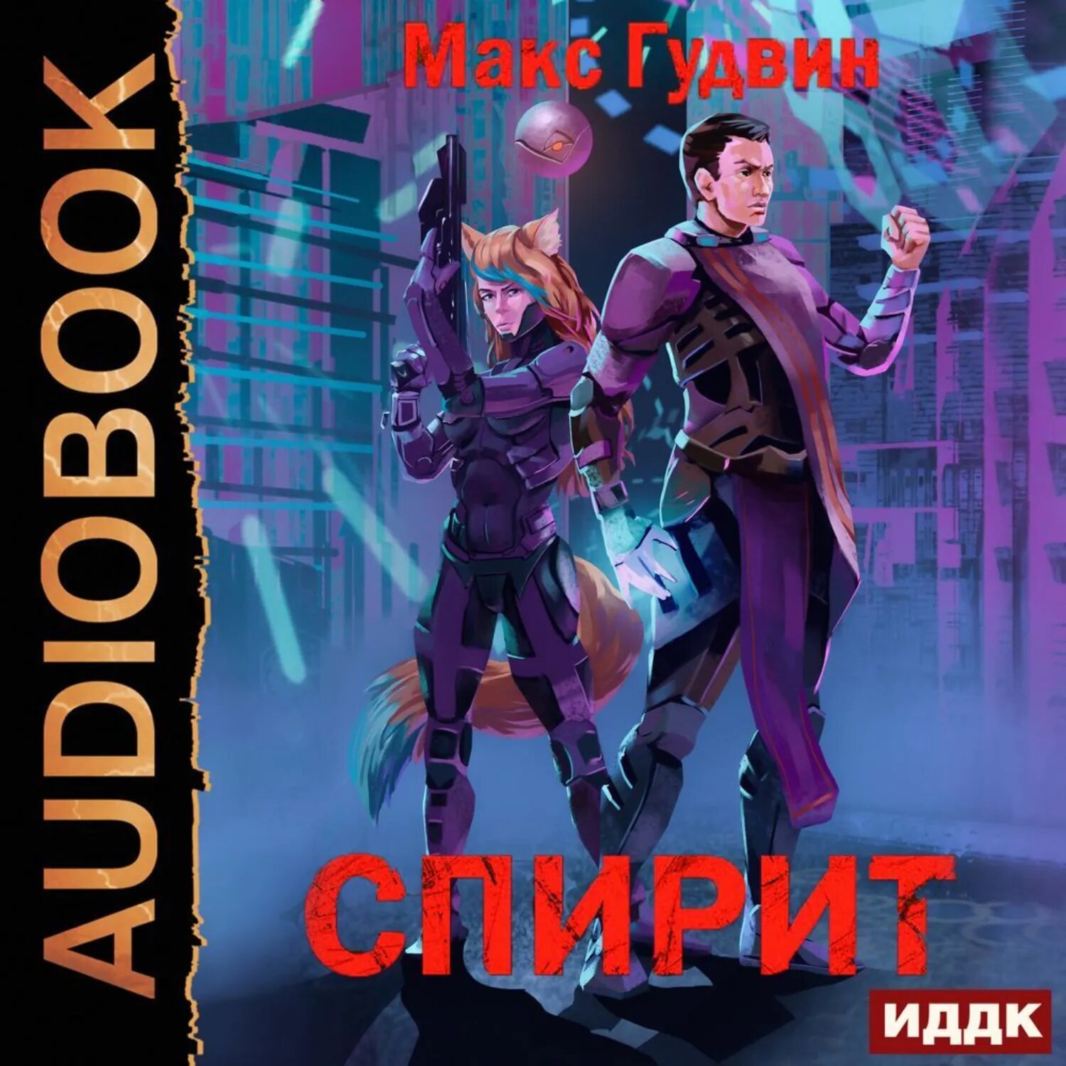 Спирит. Книга 1 [Аудиокнига]