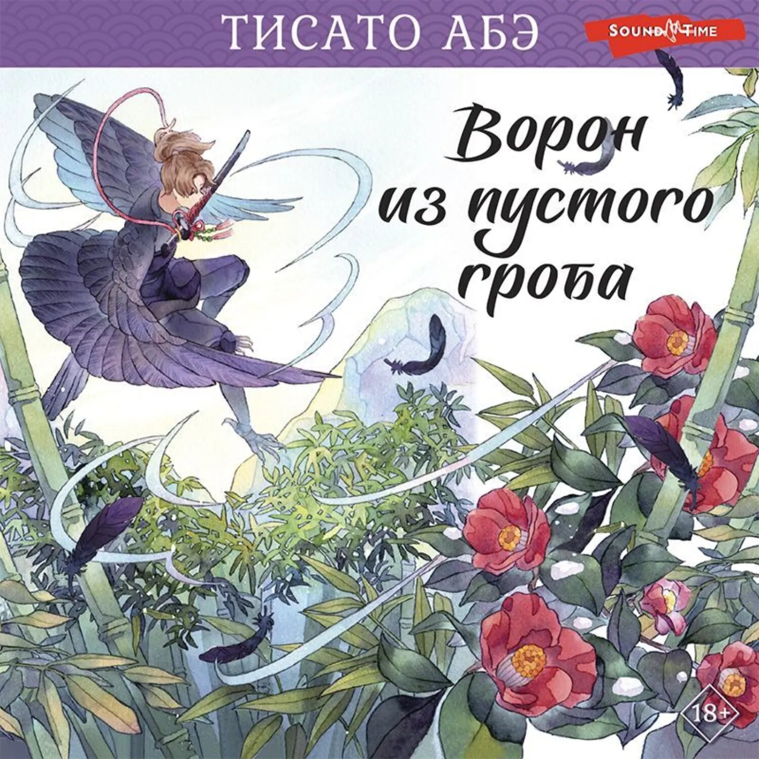 Ворон из пустого гроба [Аудиокнига]