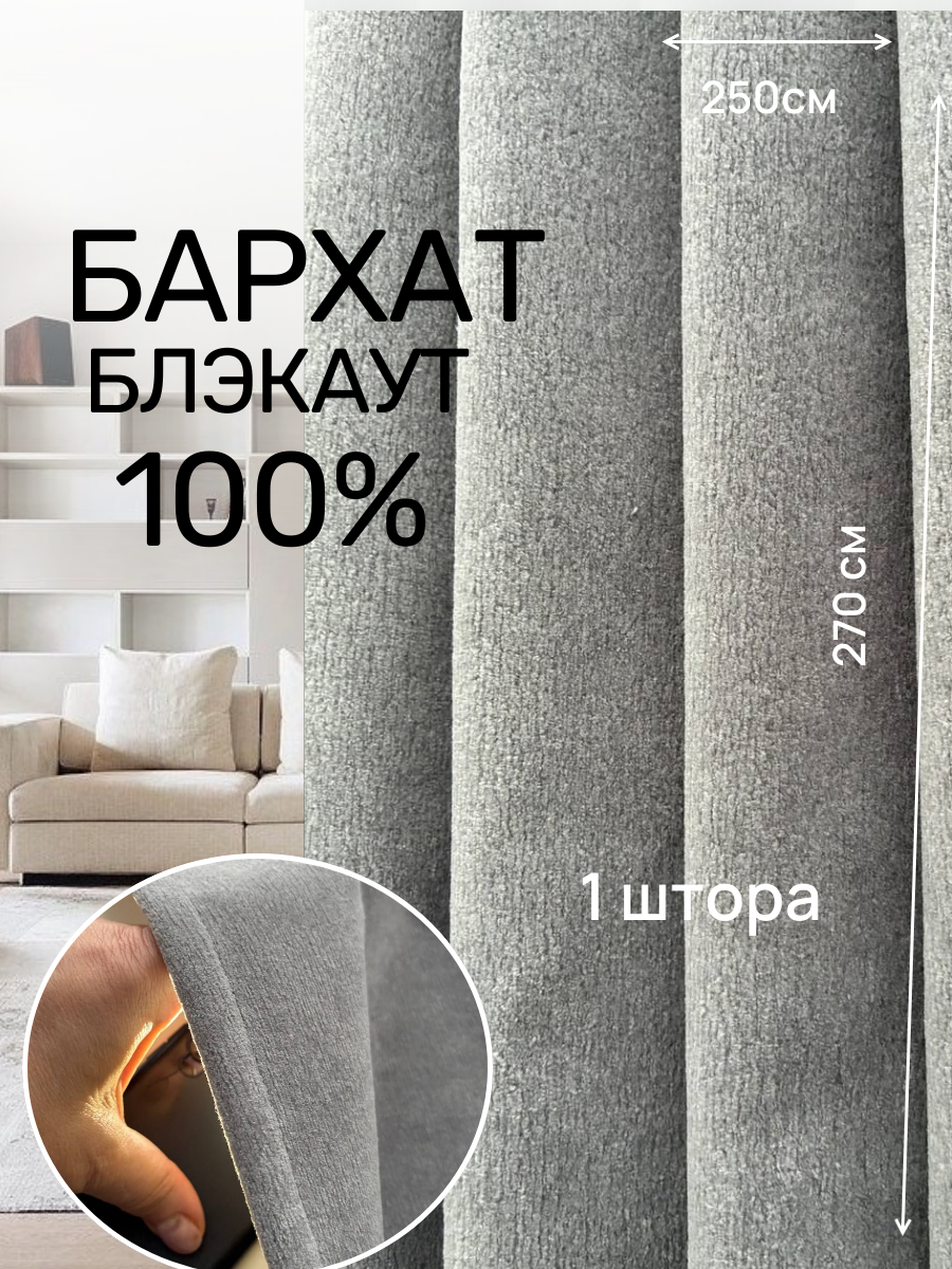 Шторы блэкаут-бархат 100% затемнения, серый цвет, 250 см * 270 см. 1 штора