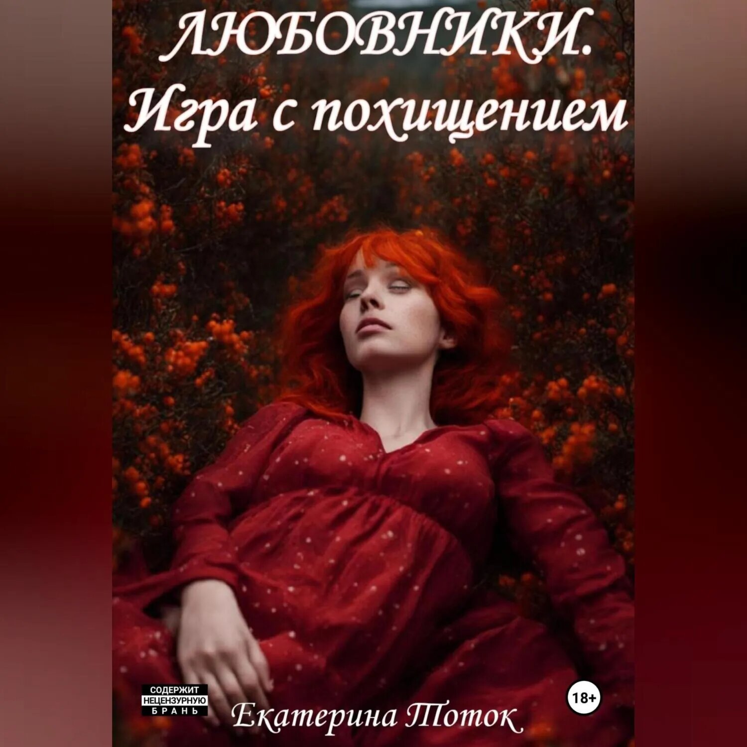 Любовники. Игра с похищением [Аудиокнига]