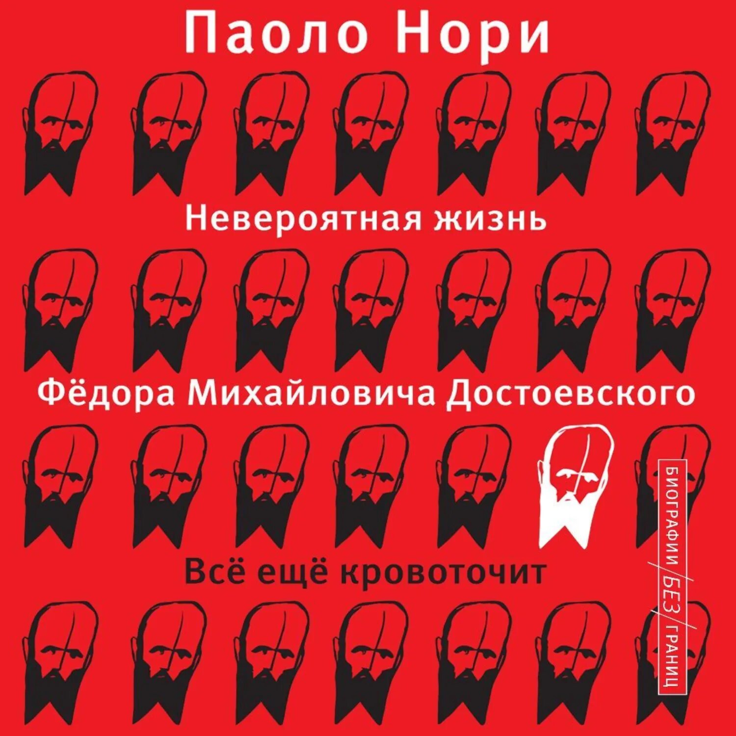 Невероятная жизнь Фёдора Михайловича Достоевского. Всё ещё кровоточит [Аудиокнига]