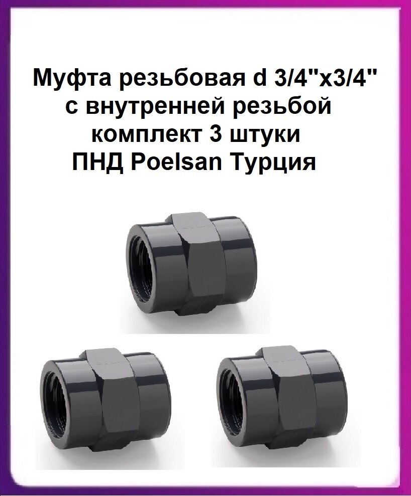 Муфта резьбовая d 3/4"х3/4" с внутренней резьбой комплект 3 штуки ПНД Poelsan Турция