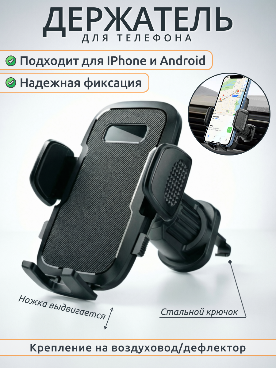 Держатель для телефона в машину на воздуховод, дефлектор, черный