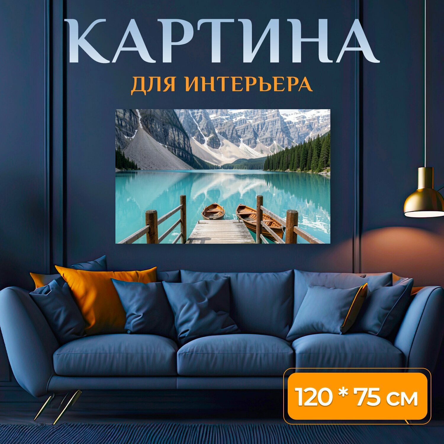 Картина на холсте "Альпийское озеро с лодками. Бирюзовая гладь горного водоема, деревянный причал и две лодки на фоне высоких скал, хвойного." на подрамнике 120х75 см. для интерьера
