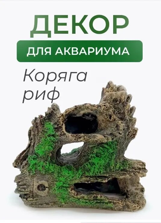 Декорация для аквариума/террариума Коряга риф из эпоксидной смолы, 145x65x125 мм