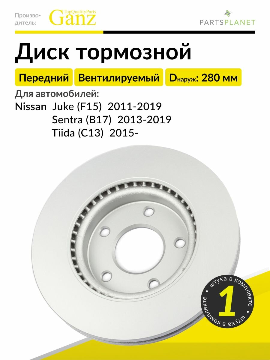 Тормозной диск передний на Ниссан Жук (F15), Сентра (B17), Тиида (C13), 1 штука