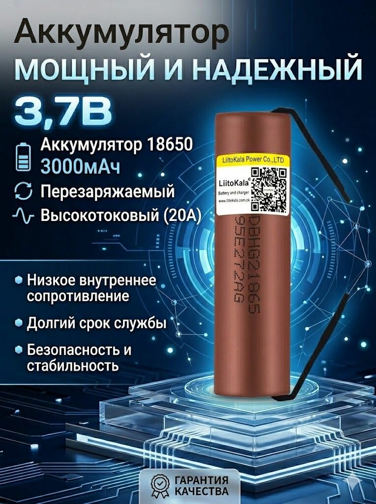 Аккумулятор 18650 3,6V емкость 3000mAh разряд до 30А усики