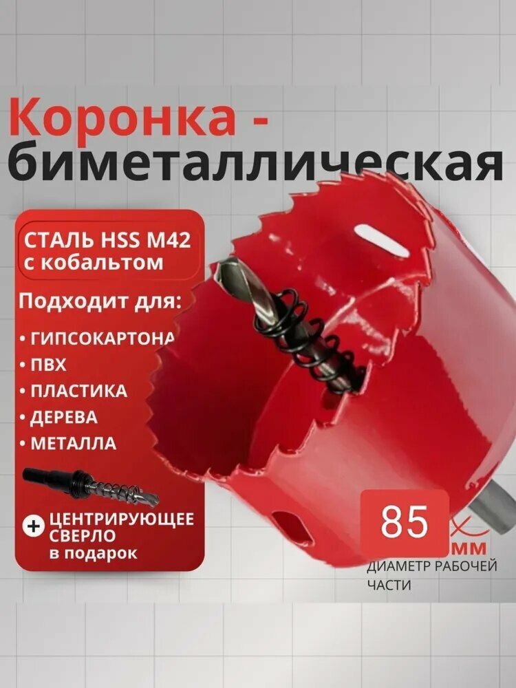 Коронка биметаллическая 85 мм + Сверло Центрирующее / Материал Сталь М42 Кобальт по Металлу, дереву гипсокартону, пластику