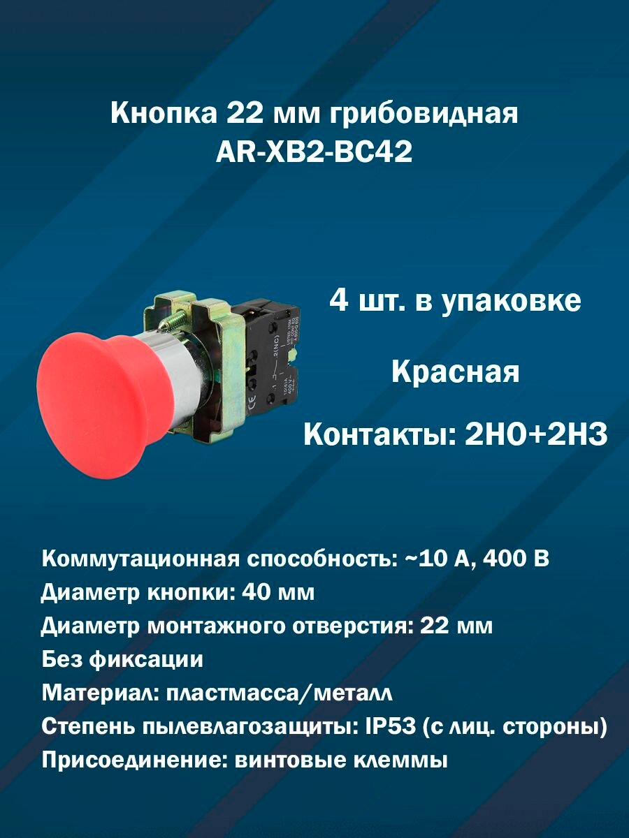 Кнопка 22 мм грибовидная AR-XB2-BC42 (Красная, 2НО+2НЗ) 4шт. в упаковке