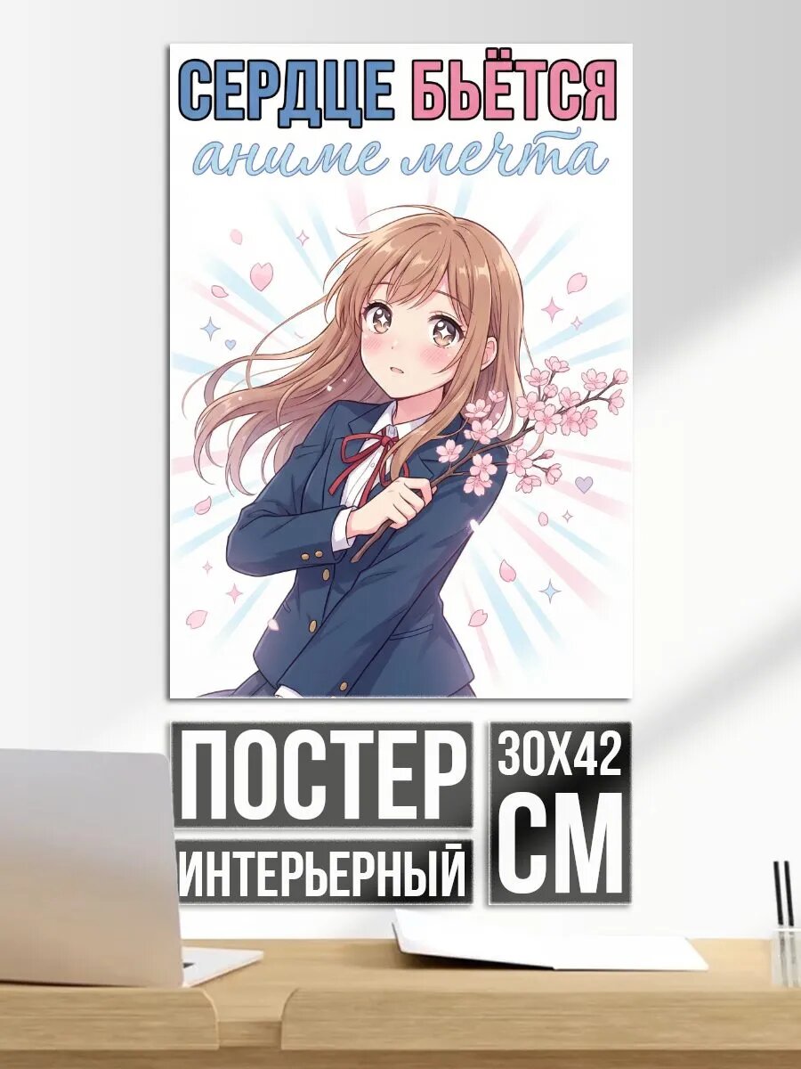 Постер на стену Аниме Мечта