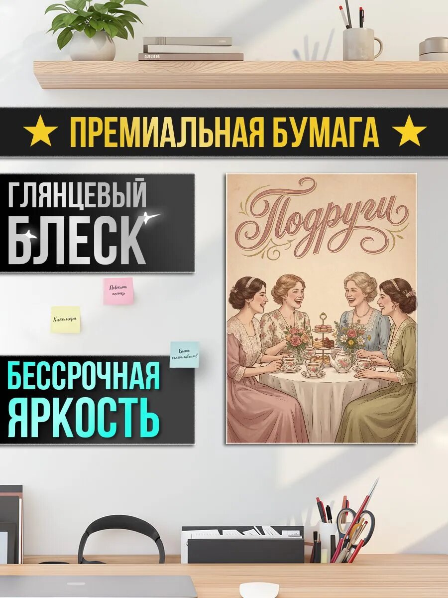 Постер на стену Подруги — фото 1