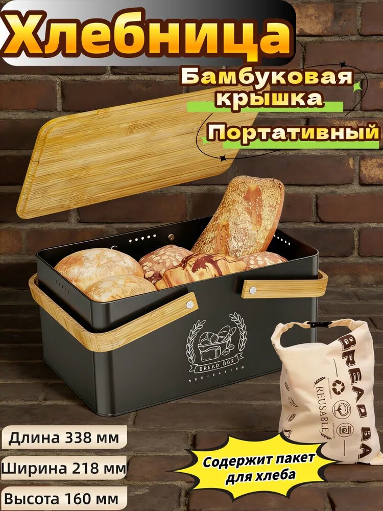 Хлебница с бамбуковой крышкой, 33.8 см x 22 см x 16 см, черная