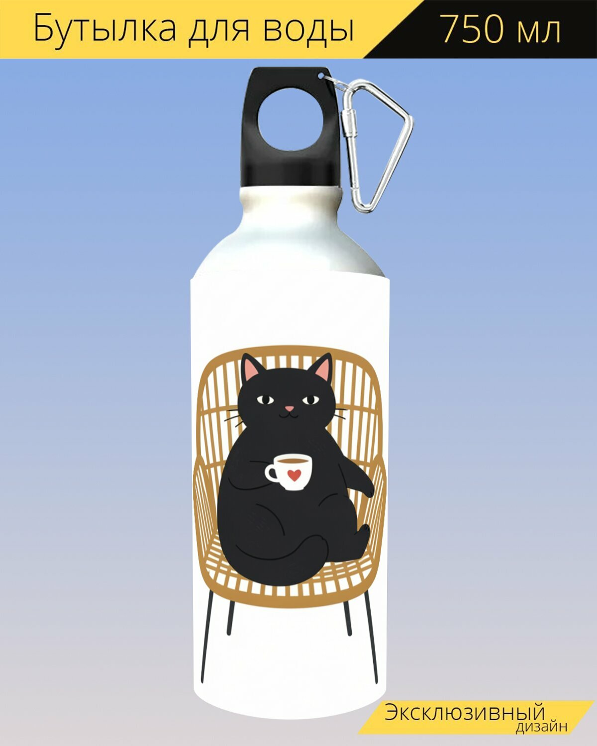 Бутылка фляга для воды "Черный кот с чашкой в кресле. Лаконичная иллюстрация с уютным домашним настроением: черный кот с белой кружкой с сердцем сидит." 750 мл. с карабином и принтом