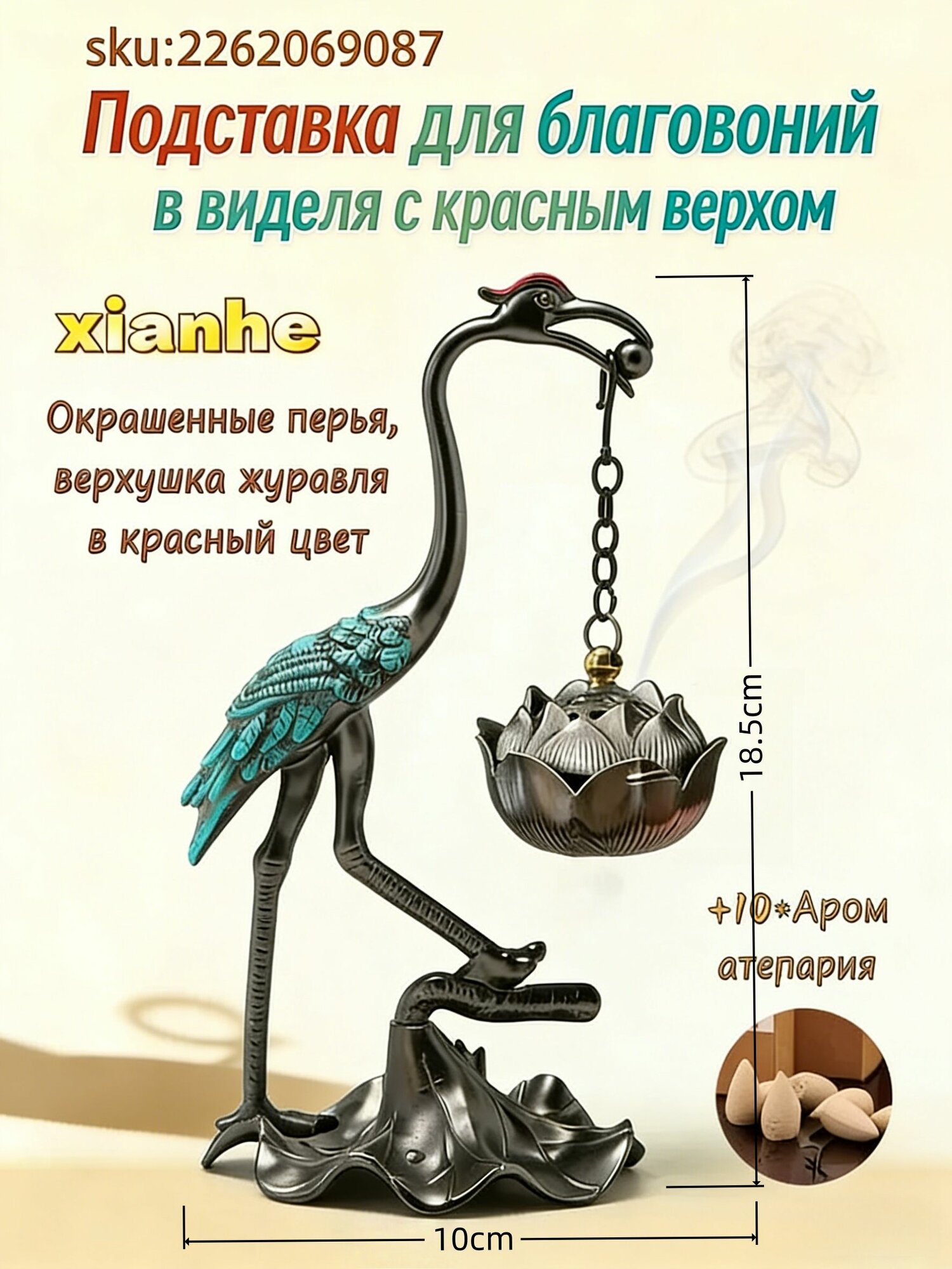 Китайская курильница для благовоний "журавлик", медный сплав, 18,5 см, 1 шт.