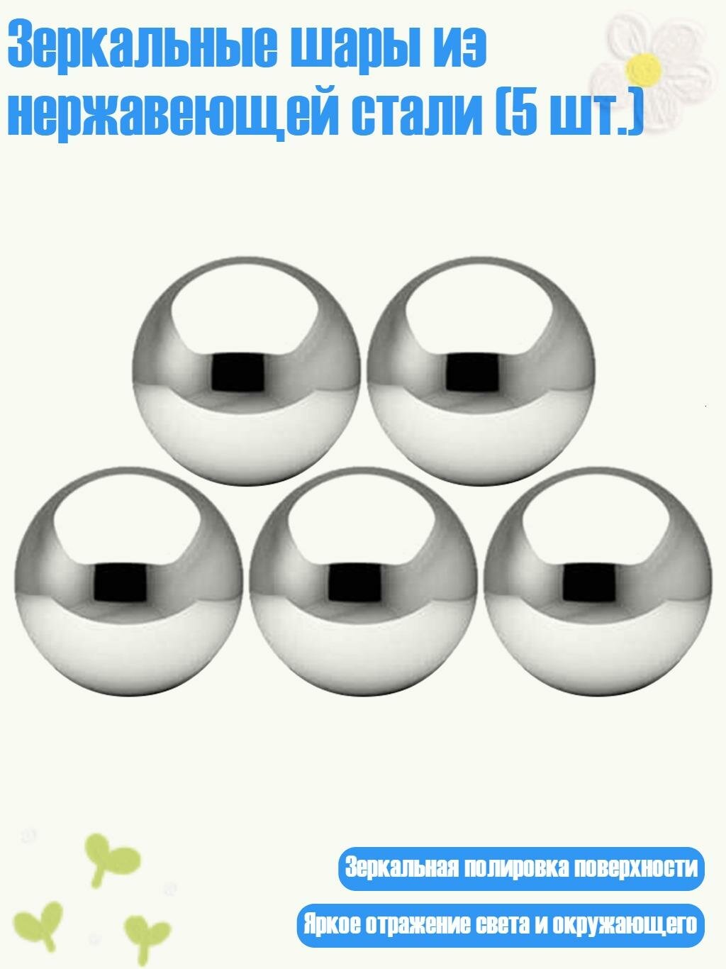 Зеркальные шары из нержавеющей стали (5 шт.), 38mm