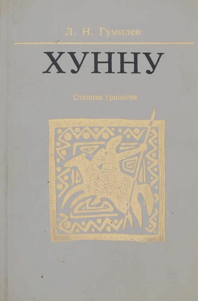 Букинистика Хунну. Степная трилогия. Изд. 1993 г.
