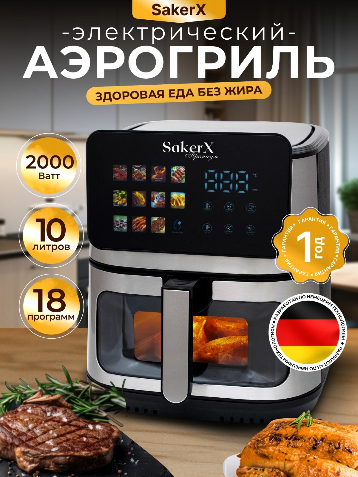 Аэрогриль электрический 18 в 1, SakerX, 10 литров, 2000 ВТ, 18 программ, сенсорное управление, визуальное окно, съемная решетка, защита от перегрева
