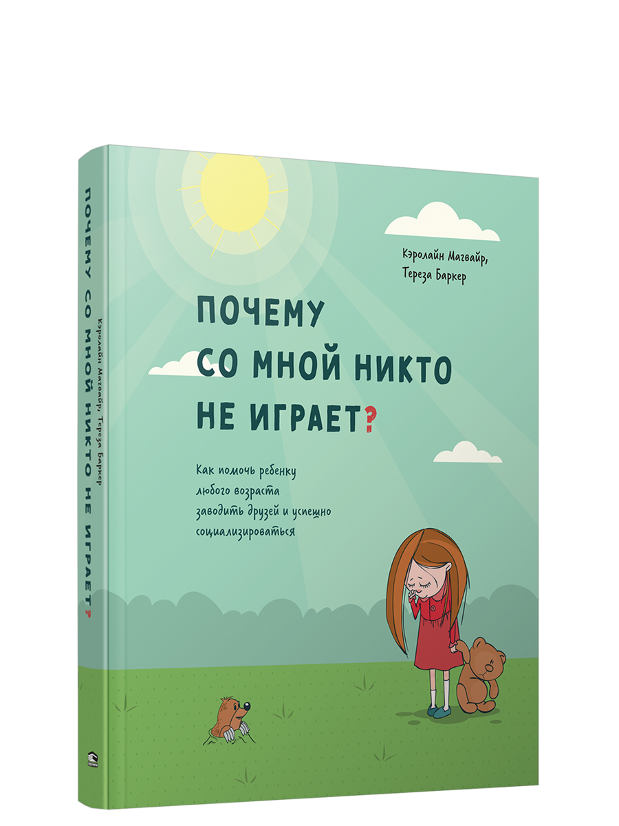 Почему со мной никто не играет? Как помочь ребенку любого возраста заводить друзей и успешно социали
