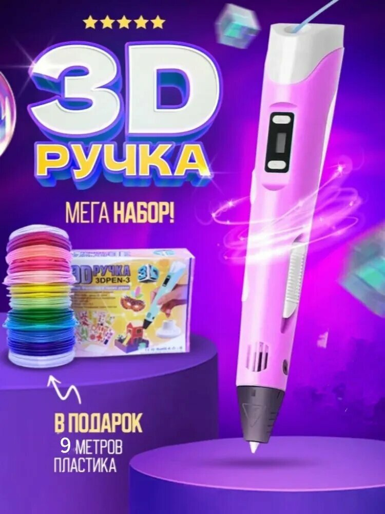 Набор для 3D-печати с 9 метрами пластиковой нити / Ручка для 3D-печати / Творческий набор
