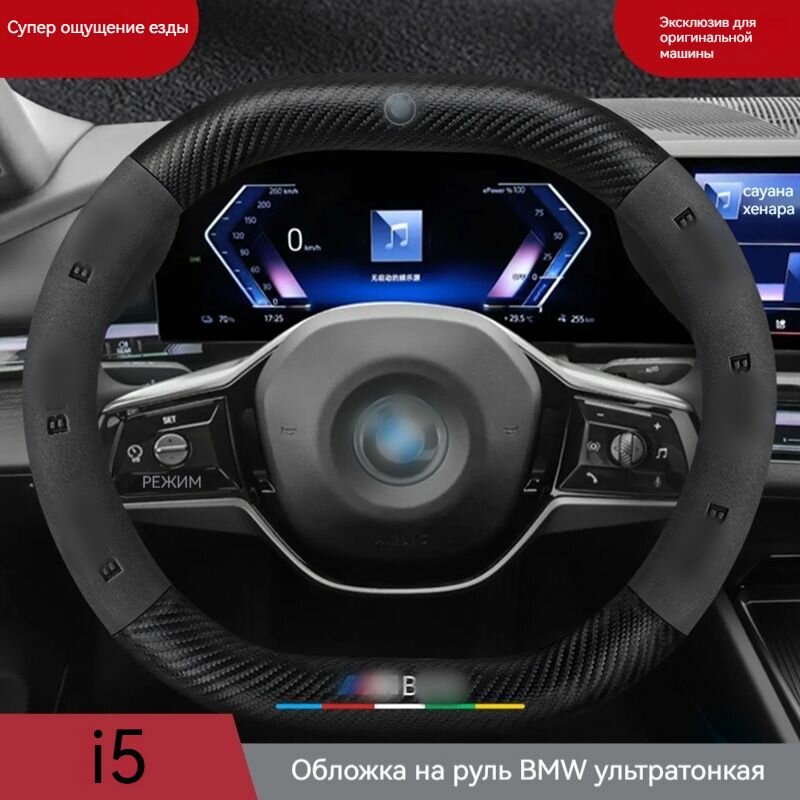 Для BMW i5 Внутренняя крышка рулевого колеса