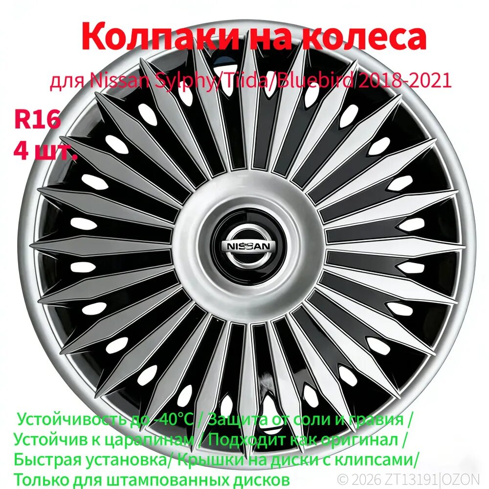 Колпаки на колеса для Nissan Sylphy/Tiida/Bluebird 2018-2021 R16 4 шт. для стальных дисков