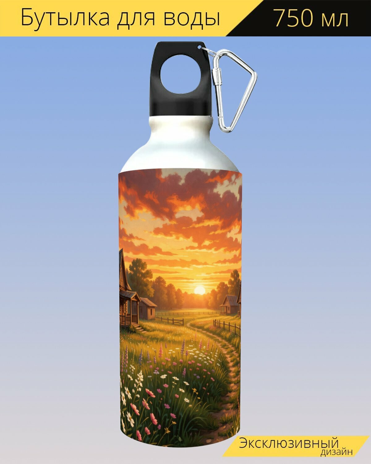 Бутылка фляга для воды "Деревенский пейзаж на закате. Уютная сельская панорама с деревянными домами, цветущим лугом и извилистой тропинкой. Тёплое." 750 мл. с карабином и принтом