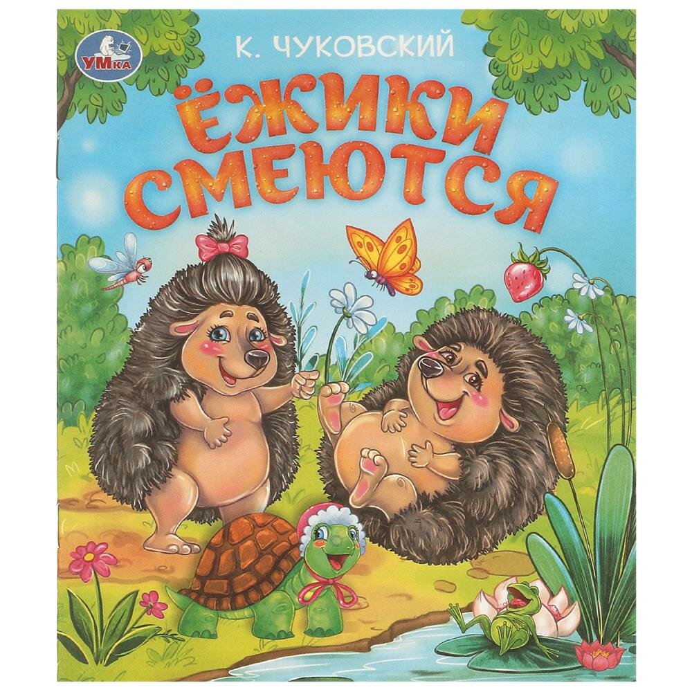 Книга Ёжики смеются, Чуковский К. И. Любимые детские книжки,16 стр. УМка 978-5-506-09459-3