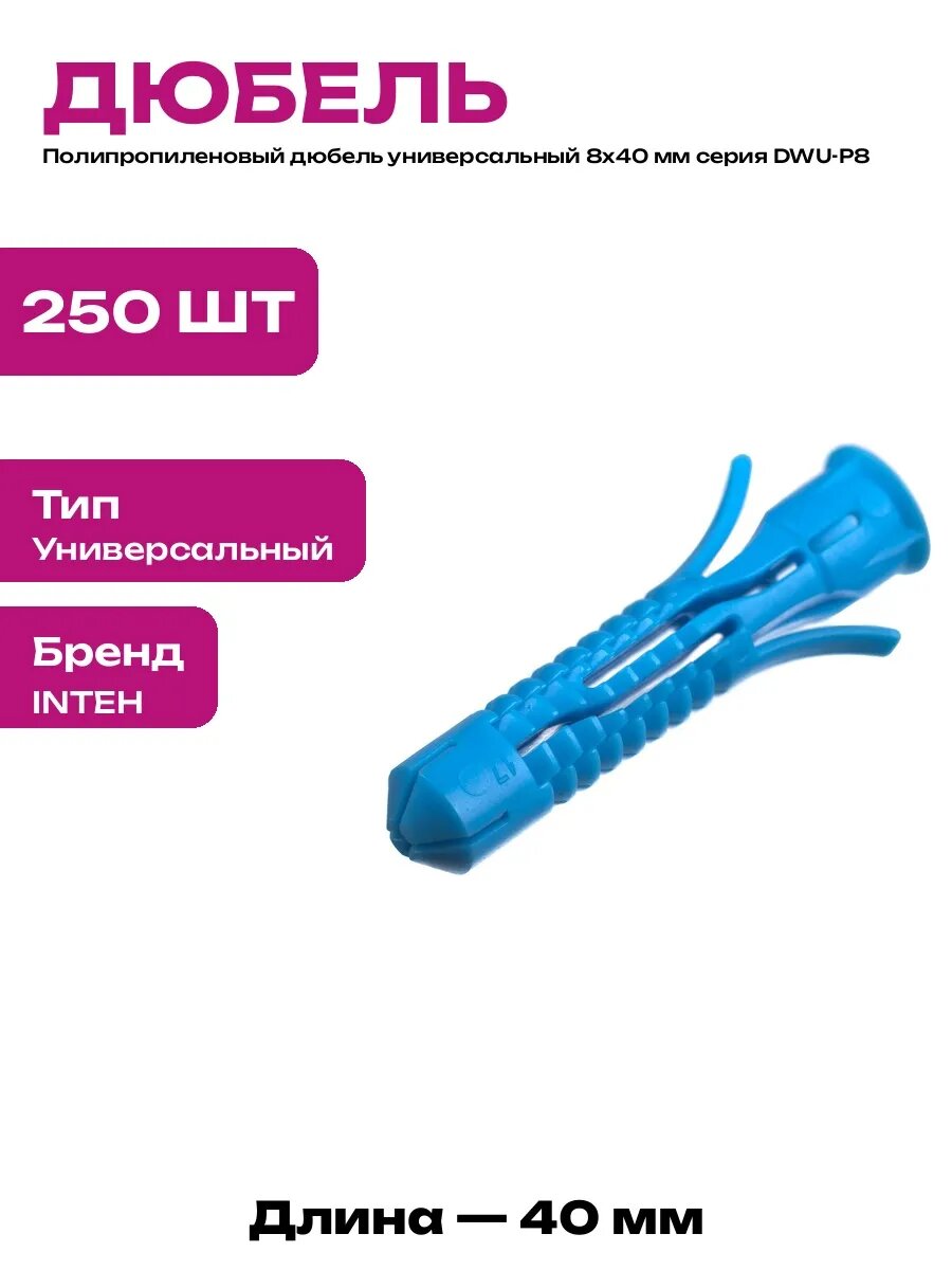Дюбель DWU-P8.250 универсальный полипропиленовый размер 8х40