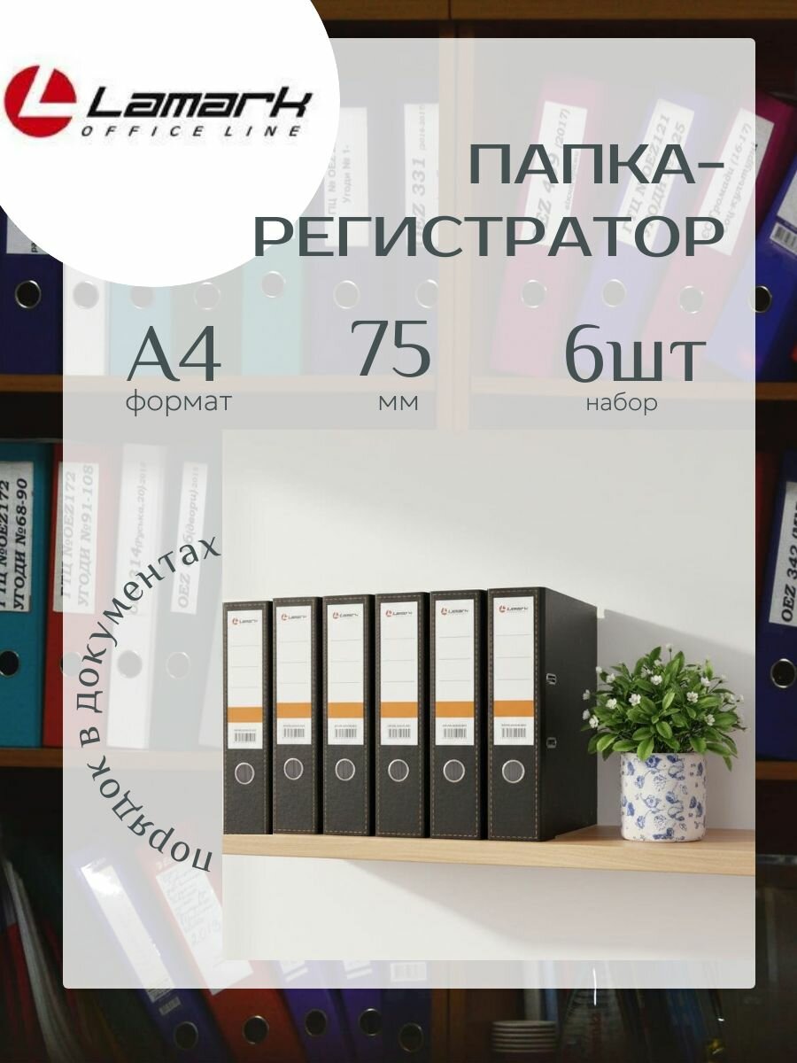 Папка-регистратор 75мм Lamark A4 (6 штук) черный мрамор, металл. окантовка, металл. кольцо