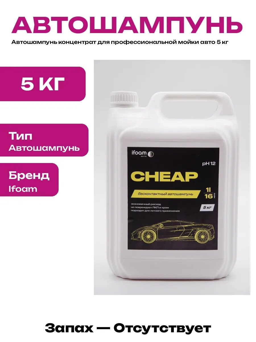 Автошампунь для бесконтактной мойки концентрат канистра 5 кг