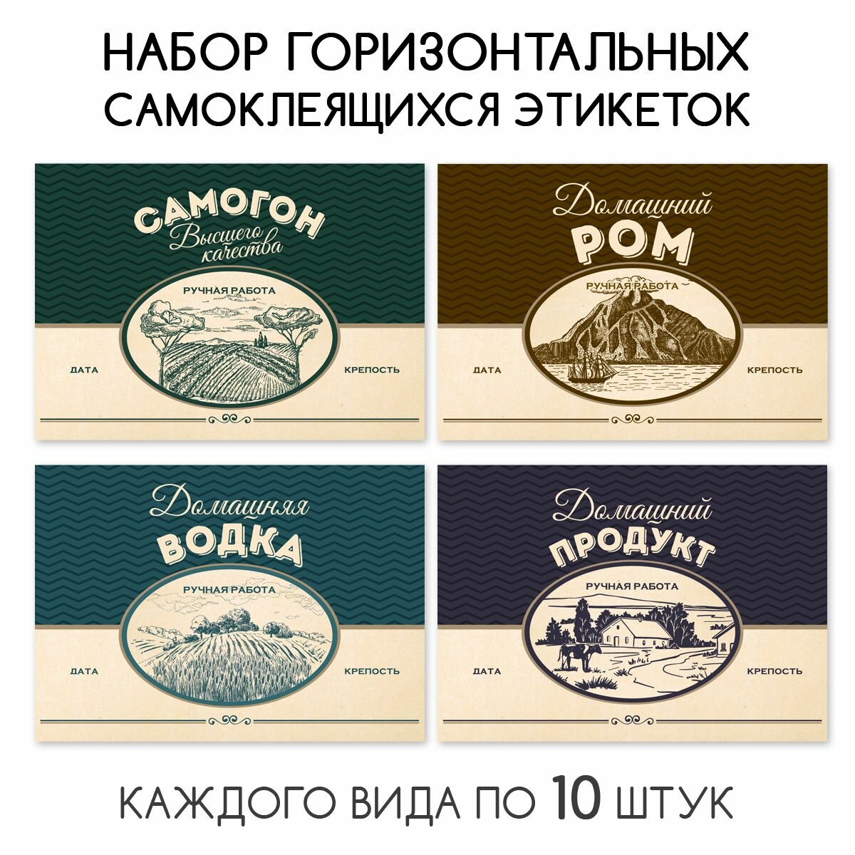 Набор горизонтальных этикеток №2, для бутылок, самоклеящихся